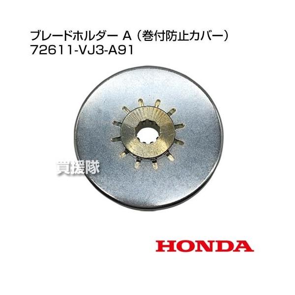 納期について：【取寄】通常3〜5日の発送予定(土日祝除く)ホンダ刈払機(草刈り機)用パーツ・メンテナンス品です。■仕様メーカー:ホンダ品名:ブレードホルダー A (巻付防止カバー)品番:72611-VJ3-A91適合機種:UMK425H※こ...
