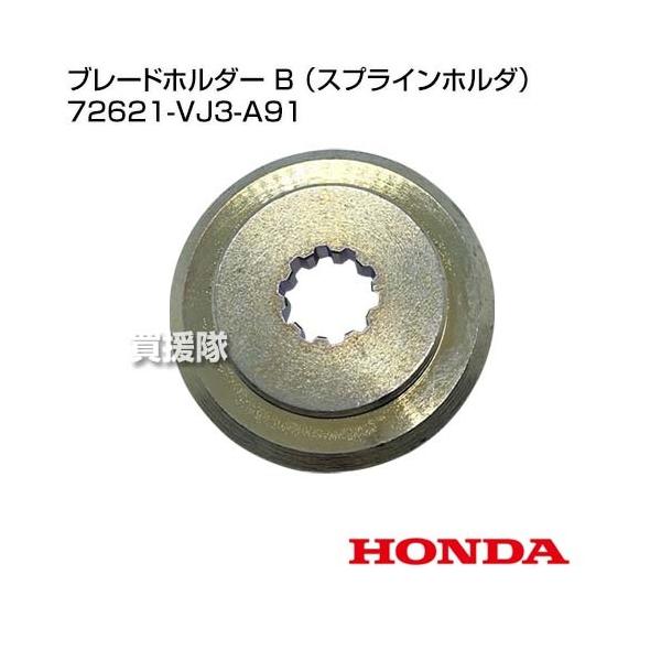 納期について：【取寄】通常3〜5日の発送予定(土日祝除く)ホンダ刈払機(草刈り機)用パーツ・メンテナンス品です。■仕様メーカー:ホンダ品名:ブレードホルダー B (スプラインホルダ)品番:72621-VJ3-A91適合機種:UMK425H※...