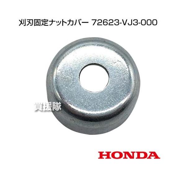 納期について：【取寄】通常3〜5日の発送予定(土日祝除く)ホンダ刈払機(草刈り機)用パーツ・メンテナンス品です。■仕様メーカー:ホンダ品名:刈刃固定ナットカバー品番:72623-VJ3-000適合機種:UMK425、UMR425※こちらの商...