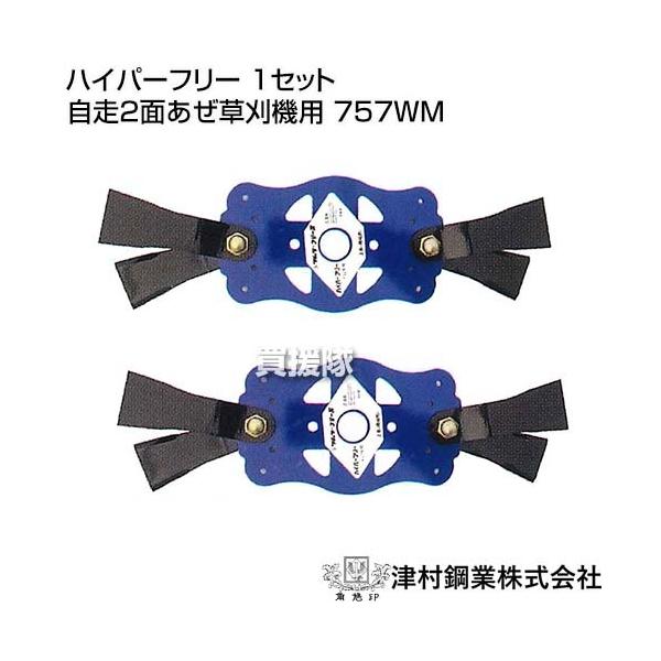 納期について：【取寄】通常3〜5日の発送予定(土日祝除く)・上下2段刃で草を細かく粉砕・フリー刃のため石等の硬質異物に当たっても機械本体への衝撃を緩和・フリー刃と一緒に回転しないボルトのため基盤取付穴が大きくならずに安全・石等の飛散が少なく...