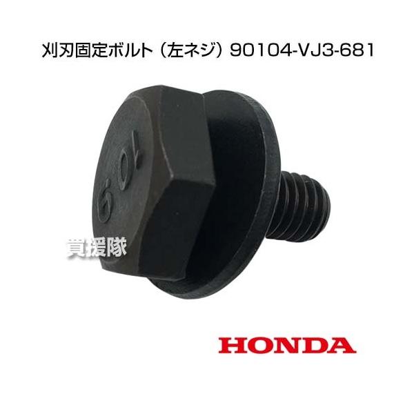 納期について：【取寄】通常3〜5日の発送予定(土日祝除く)ホンダ刈払機(草刈り機)用パーツ・メンテナンス品です。■仕様メーカー:ホンダ品名:刈刃固定ボルト (左ネジ)品番:90104-VJ3-681適合機種:UMK425H、UMK435※こ...