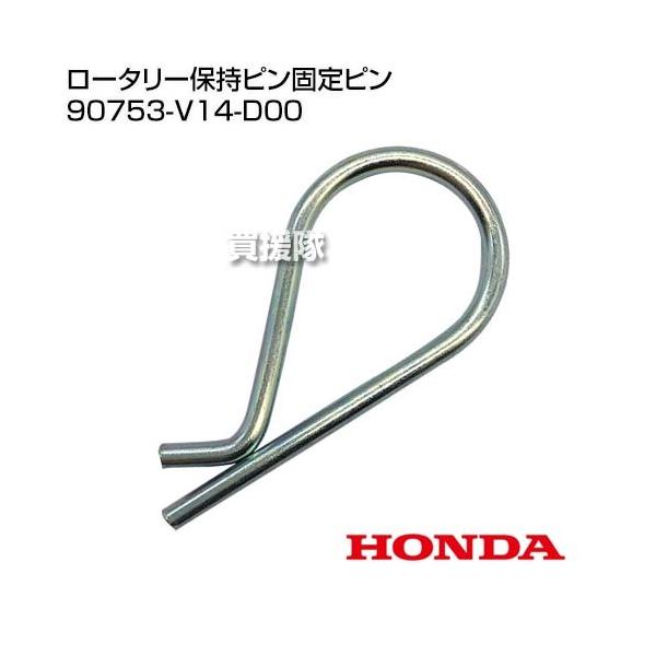 納期について：【取寄】通常3〜5日の発送予定(土日祝除く)ホンダ耕うん機用パーツ・メンテナンス品です。■仕様メーカー:ホンダ品名:ロータリー保持ピン固定ピン品番:90753-V14-D00適合機種:FG201、F220、FF500※こちらの...