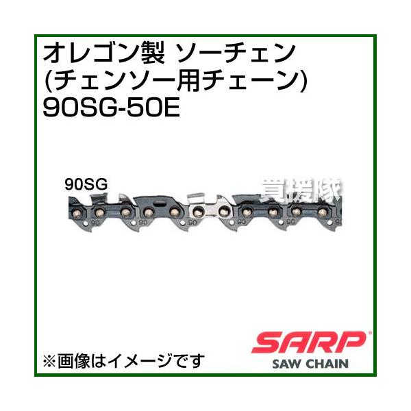 チェーンソー 替刃 替え刃 交換 刃 消耗品 部品 ソーチェン ソーチェーン 互換 チェンソー替刃 新ダイワ shindaiwa 共立 kioritz チェンソー チェーン ソーチェン 刃 替え刃 替刃 サープ OREGON 90SG50 ...