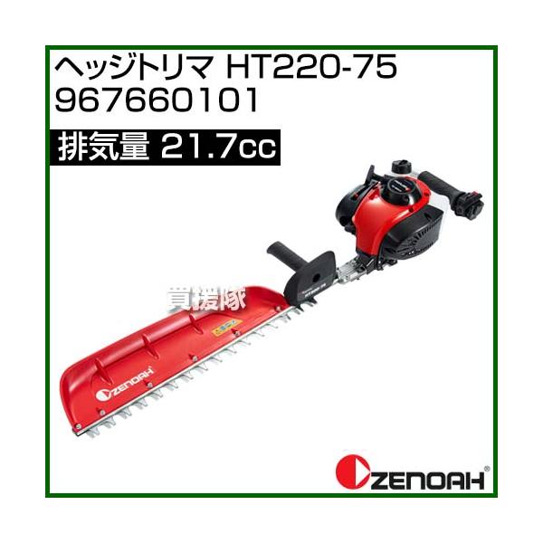納期について：【取寄】通常3〜5日の発送予定(土日祝除く)■仕様メーカー:ゼノア品名:ヘッジトリマ HT220-75品番:967660101本体サイズ(全長×全高×全幅):約1035×190×230mm重量:約4.1kgブレードタイプ:片刃...