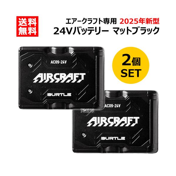 納期について：通常1〜3日で発送予定(土日祝除く)■特長●最大毎秒105リットルの風量を1時間発揮するハイスペックバッテリー●約4時間の急速充電■仕様 品名:【2025年モデル】24V リチウムイオンバッテリー エアークラフト専用【2個セッ...