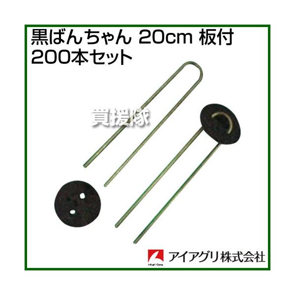 納期について：通常1〜3日で発送予定(土日祝除く) ●不織布、マルチ、防草シート、ネット類の止め杭。先が鋭利な為、土に刺しやすい。■仕様品名:黒ばんちゃん(20cm) 板付 200本セット【押さえピン Uピン シート押さえ 除草シートピン ...