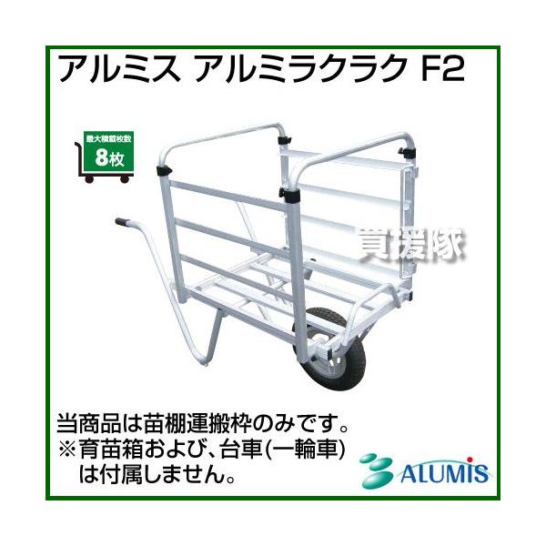 納期について：メーカー直送品(代引き不可)アルコンに乗せてラクラク運搬!独自の設計ですのであらゆる台車にセットできます。※商品に育苗箱は付属しておりません。※アルコンは別売になります。品名:アルミラクラクF2棚ピッチ:8ハンドル高さ:148...