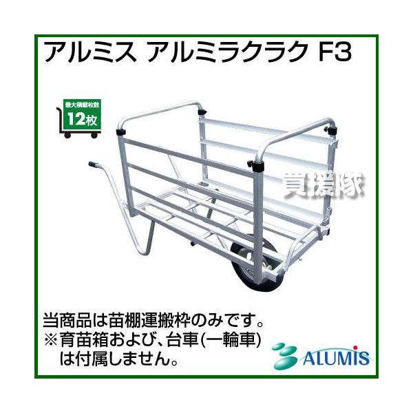納期について：【取寄】通常3〜5日の発送予定(土日祝除く)アルコンに乗せてラクラク運搬!独自の設計ですのであらゆる台車にセットできます。※商品に育苗箱は付属しておりません。※アルコンは別売になります。品名:アルミラクラクF3積載枚数:12棚...