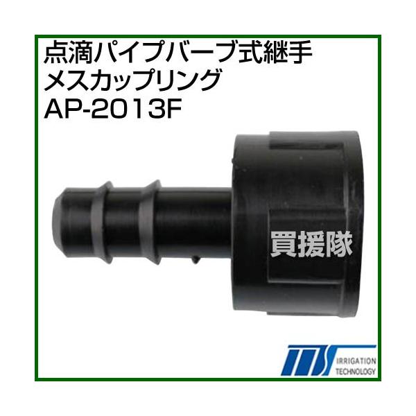 納期について：【取寄】通常3〜5日の発送予定(土日祝除く)■仕様メーカー:イリテック品名:点滴パイプバーブ式継手 メスカップリング PP13mm×3／4”メスネジ品番:AP-2013F規格:PP13mm×3／4”メスネジ【水周り 水栓 配管...