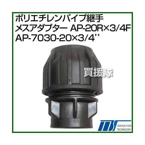 納期について：【取寄】通常3〜5日の発送予定(土日祝除く)■仕様メーカー:株式会社イリテック品名:ポリエチレンパイプ継手 メスアダプター AP-20R×3/4F品番:AP-7030-20×3/4’’ネジ規格:メーカー(イリテック)のページを...
