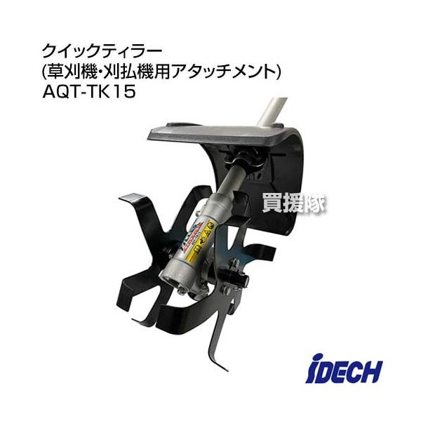 納期について：【取寄】通常3〜5日の発送予定(土日祝除く)手持ちの刈払機で中耕・攪拌ができる!お手軽耕耘アタッチメント「クイックティラー」作物に最適な土づくり！従来の歩行型耕耘機が入れないハウスの柱キワや花壇など、ピンポイントな場所での耕耘...