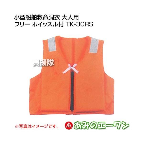 納期について：メーカー直送品(代引き不可)国土交通省型式承認の大人用。水辺のレジャーを安全に過ごすための必需品。緊急時用のホイッスル付。■仕様メーカー:エーワン品名:小型船舶救命胴衣 大人用 フリー ホイッスル付品番:TK-30RSJANコ...