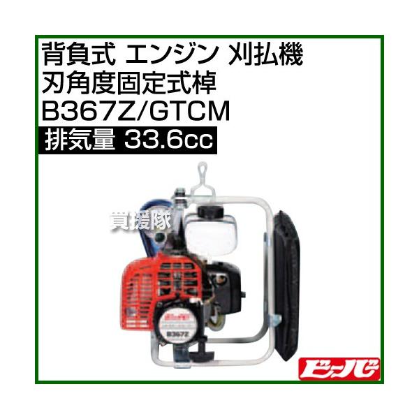 納期について：【取寄】通常3〜5日の発送予定(土日祝除く)■仕様メーカー:ビーバー品名:背負式 エンジン 刈払機 (刃角度固定式棹)品番:B367Z/GTCM桿部型式:GTCMエンジン型式:B367Zタンク容量:0.9Lエンジン部重量:5....