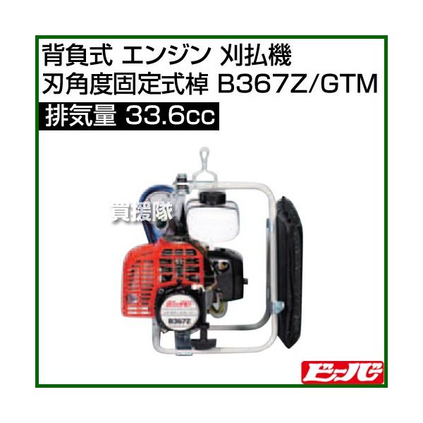 納期について：【取寄】通常3〜5日の発送予定(土日祝除く)■仕様メーカー:ビーバー品名:背負式 エンジン 刈払機 (刃角度固定式棹)品番:B367Z/GTM桿部型式:GTMエンジン型式:B367Zタンク容量:0.9Lエンジン部重量:5.7k...