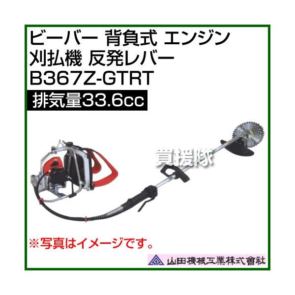 納期について：【取寄】通常3〜5日の発送予定(土日祝除く)■仕様メーカー:ビーバー品名:背負式 エンジン 刈払機 反発レバー 排気量33.6cc 山田機械工業品番:B367Z-GTRT燃料(混合比):(50対1)FB級エンジン部重量(kg)...