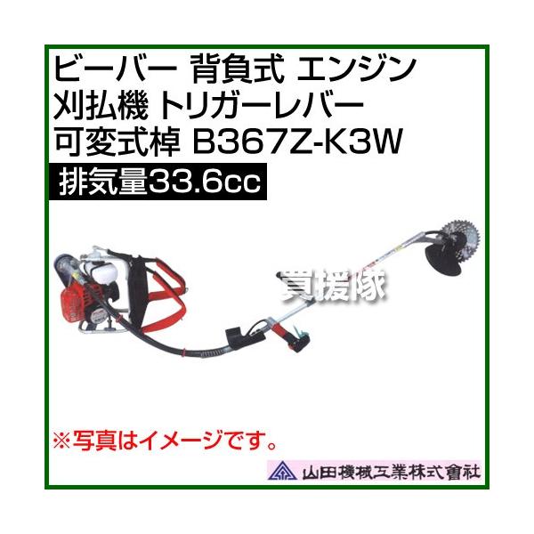 納期について：【取寄】通常3〜5日の発送予定(土日祝除く)■仕様メーカー:ビーバー品名:背負式 エンジン 刈払機 トリガーレバー 可変式棹 排気量33.6cc 山田機械工業品番:B367Z-K3W燃料(混合比):(50対1)FB級エンジン部...