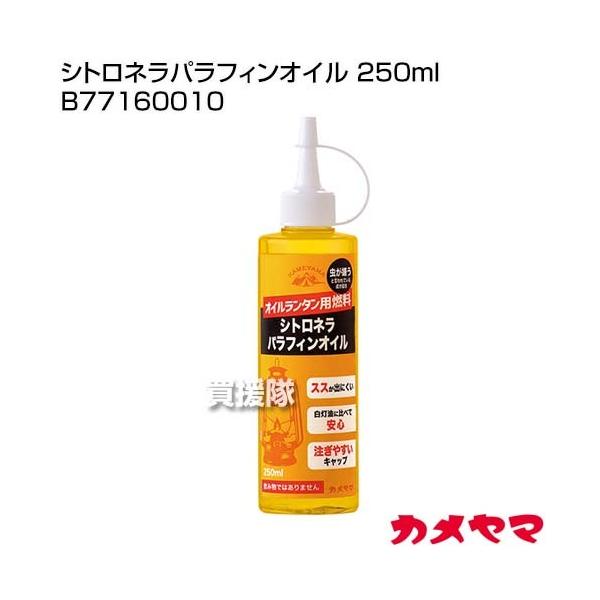 納期について：【取寄】通常3〜5日の発送予定(土日祝除く)■仕様メーカー:カメヤマ品名:シトロネラパラフィンオイル 250ml品番:B77160010JANコード:4901435636856重量:約0.22kg商品サイズ:φ50×H195m...