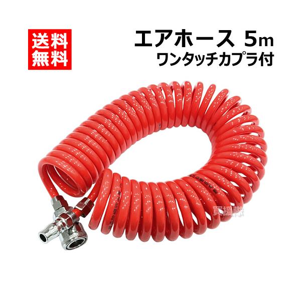 納期について：通常1〜3日で発送予定(土日祝除く)伸縮性に優れた、コイル式エアホースです。伸縮する為、収納する際に便利です。エアホースに適したポリウレタン樹脂採用。ホース径が細いので、エア流量を必要としない作業や、容量の少ないエアコンプレッ...