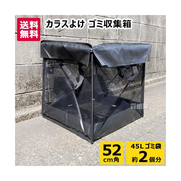 納期について：通常1〜3日で発送予定(土日祝除く)箱底を強化するワイヤー入りだから、しっかり自立！■仕様メーカー:平城商事品名:カラス ゴミ ボックス 約90L 52cm角品番:CKB-G041JANコード:4571258376330カラー...