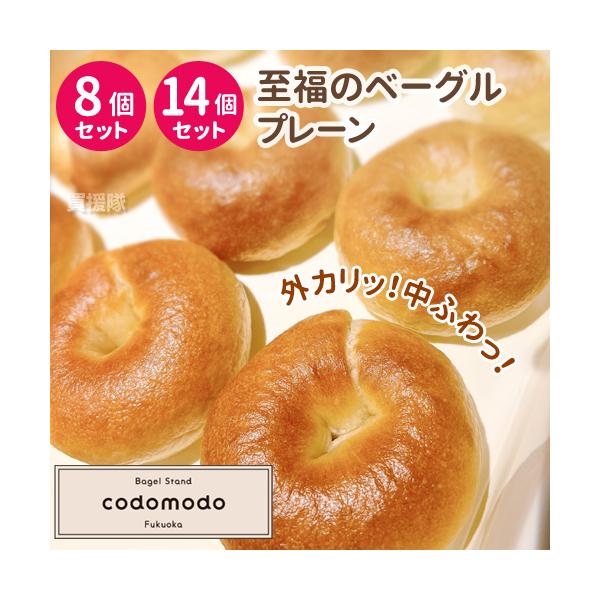 納期について：通常1〜3日で発送予定(土日祝除く）■仕様■メーカー：ベーグル専門店 codomodo品名：素材にこだわったもちもちベーグル味(個数)：プレーン(8個、14個)、アソート(14個[セット内容 プレーン×4、ケール×4、ピーツ×...