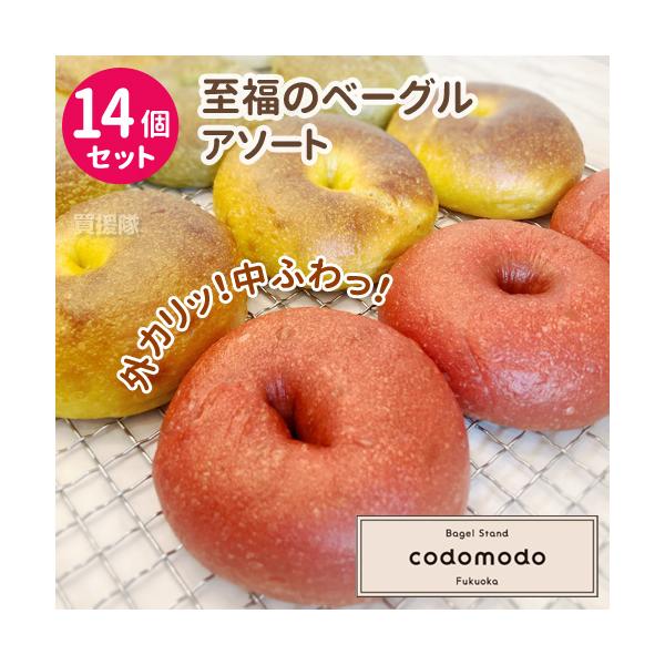 納期について：通常1〜3日で発送予定(土日祝除く）■仕様■メーカー：ベーグル専門店 codomodo品名：素材にこだわったもちもちベーグル味(個数)：アソート(14個[セット内容 プレーン×4、ケール×4、ピーツ×3、パンプキン×3])原材...