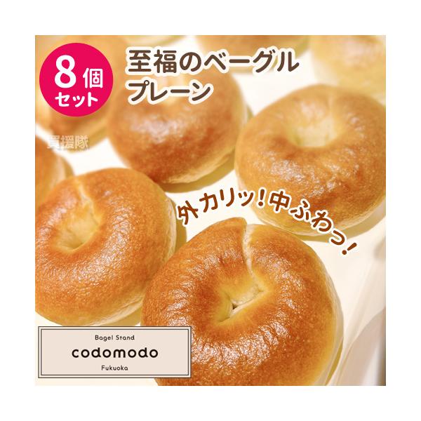 納期について：通常1〜3日で発送予定(土日祝除く）■仕様■メーカー：ベーグル専門店 codomodo品名：素材にこだわったもちもちベーグル味(個数)：プレーン(8個)原材料：【共通】国産小麦粉（国内製造）、水（阿蘇の天然水）、天然塩（天草産...