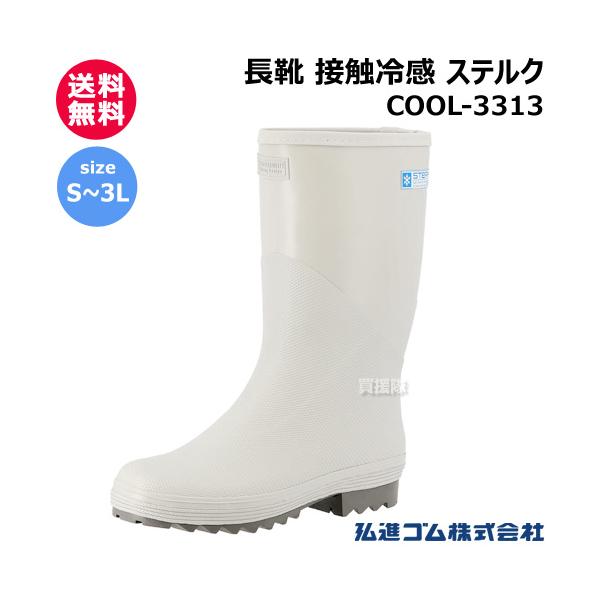 納期について：【取寄】通常3〜5日の発送予定(土日祝除く)接触冷感裏布＆暑熱対策カラー採用のCOOLシリーズ！長持ち設計紳士長靴に暑熱対策タイプが新登場！※こちらは先芯無しタイプです。■仕様 メーカー:弘進ゴム品名:接触冷感裏布＆暑熱対策カ...