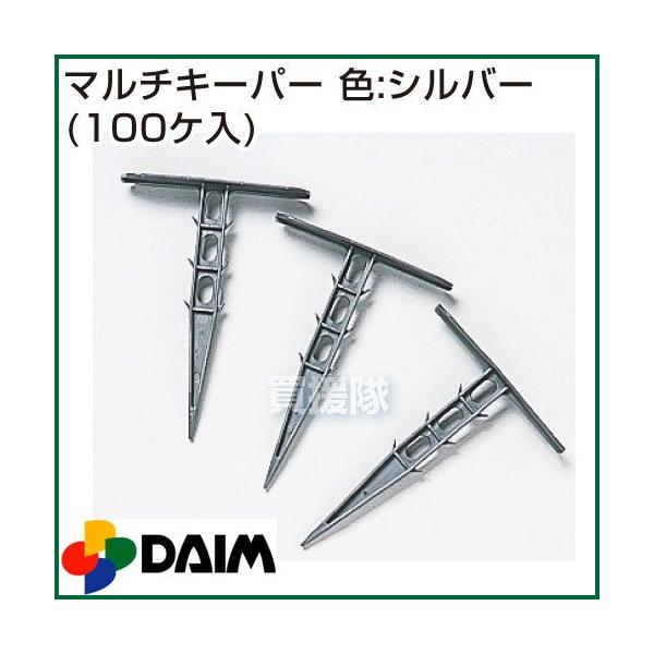納期について：【取寄】5〜7日での発送予定(土日祝除く)マルチシートをしっかりと固定します■仕様  品名:マルチキーパーメーカー:第一ビニール(DAIM)数量:100個入主材料:ポリプロピレン個装形態:袋入色:シルバーJANコード:4968...