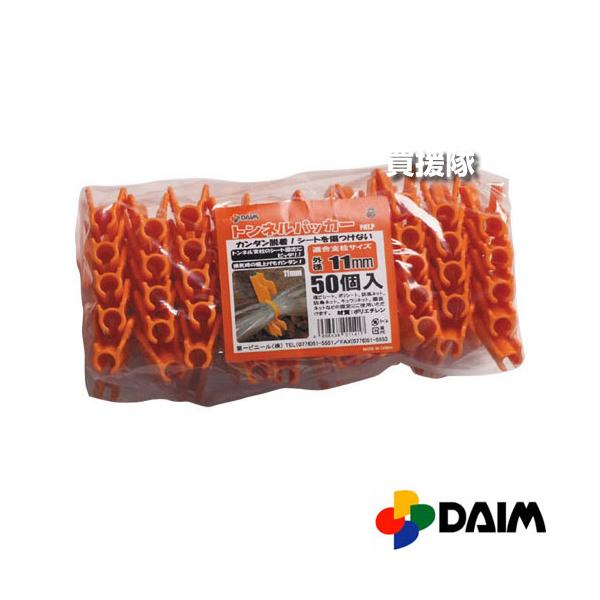 納期について：【取寄】通常3〜5日の発送予定(土日祝除く)メーカー：第一ビニール(DAIM)お好みの支柱太さに合わせ、トンネル栽培や保温、霜よけに最適です。クリップタイプだから、つまみ部分をつまむだけでシート固定や換気がカンタンで、パッカー...