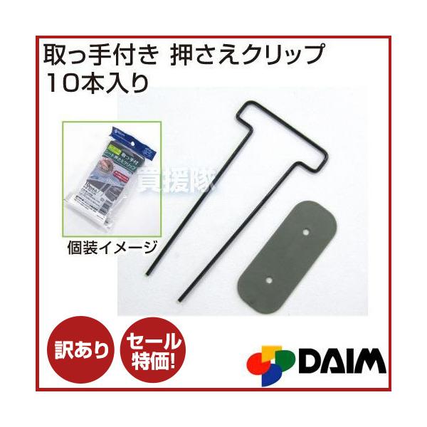 納期について：通常1〜3日で発送予定(土日祝除く)メーカー：第一ビニール(DAIM)不織布やマルチ固定にご使用いただけます。取っ手付きピンとシート押さえがセットになっています。■仕様  品名:取っ手付き 押さえクリップメーカー:第一ビニール...