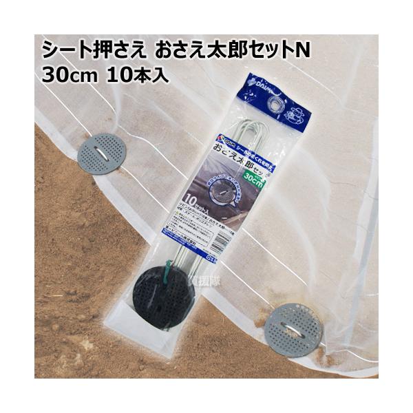 納期について：通常1〜3日で発送予定(土日祝除く）■仕様品名:おさえ太郎セットN 10Pメーカー:第一ビニール本数:10セット入りサイズ:30cmパッケージサイズ:100mm×360mm×40mmJANコード:4968438016566【D...