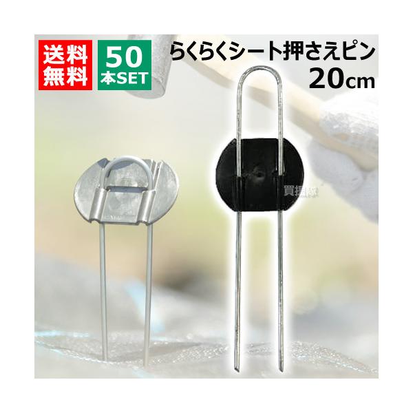 納期について：【取寄】通常3〜5日の発送予定(土日祝除く)・ピンと押さえ板が取り付けられている状態なので、作業効率が大幅にアップ。作業時間の短縮にも！・ピンの先端は剣先になっているので、土に差し込みやすいです。・ピンに付いている押さえ板を外...