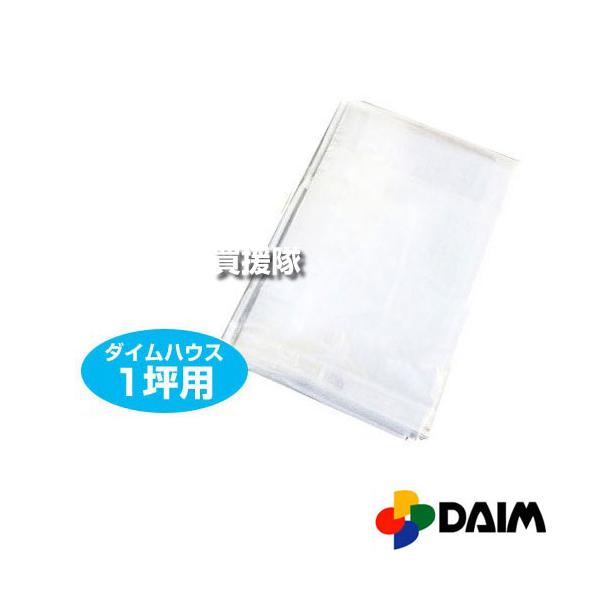 納期について：【取寄】通常3〜5日の発送予定(土日祝除く)ダイムハウス専用の交換ビニールカバーです。1坪用専用の屋根部のカバーとなります。■仕様メーカー:第一ビニール品名:ダイムハウス専用 交換ビニールカバー 1坪用の屋根部カバー※屋根部の...