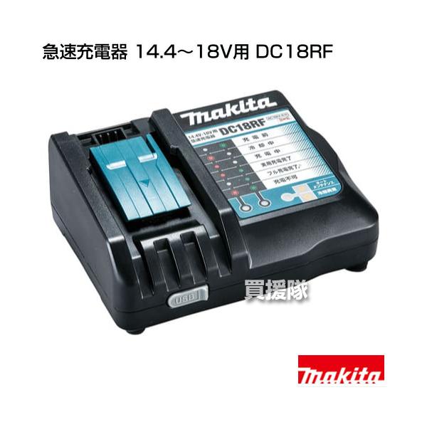 納期について：【取寄】通常3〜5日の発送予定(土日祝除く)メーカー：マキタ■仕様メーカー:マキタ品名:マキタ 純正 急速充電器 (14.4〜18V用) 日本仕様 正規品品番:DC18RF [JPADC18RF]本体サイズ(全長×全高×全幅)...