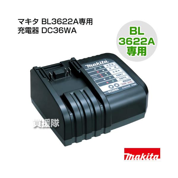 納期について：【取寄】通常3〜5日の発送予定(土日祝除く)バッテリーBL3622A専用充電器です！商品名：マキタ 純正 BL3622A専用 純正 充電器 （残容量表示タイプ用） 日本仕様 正規品メーカー：マキタ（makita）型式：DC36...