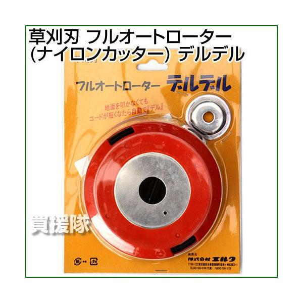 納期について：通常1〜3日で発送予定(土日祝除く）●全自動の定量自動出しです。●コードが短くなると自動で繰り出しされます。●高出力機でも取付け可能。●草刈刃、ナイロンカッター商品名:フルオートローター「デルデル」取付ネジ指定:なし推奨:25...