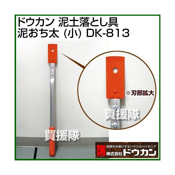 納期について：通常1〜3日で発送予定(土日祝除く）■トラクター・管理機のロータリーカバーの泥土落とし具！こびりついた泥をこそぎ落とします！●ローターカバーに沿うように刃部先端を曲げてます。●刃部がしなり、トラクターのローターカバーに沿うので...