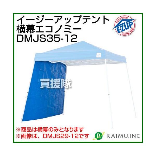 納期について：【取寄】通常3〜5日の発送予定(土日祝除く)DMJ35-12に対応した横幕です。・ 連結ファスナーなし・ フレーム取付：紐・ 1面につき1枚必要で、価格は1枚分です。・ 日本製・ 材質/ポリエチレン(天幕と別生地)■仕様品名:...