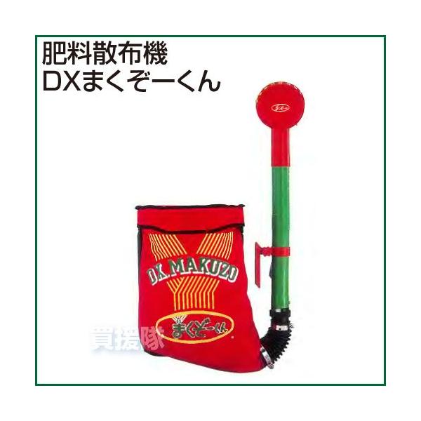 （送料無料）納期について：【取寄】通常3〜5日の発送予定(土日祝除く)手撒き感覚でムラなく散布。独自の背当てでピタリフィット。サビないフレームで水洗いOK。■仕様品名:肥料用散布機 DXまくぞーくん品番:DX-MAKUZOKUN質量:1.8...