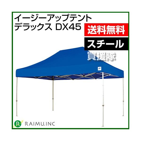 【送料無料】ワンタッチ式大型イベント＆アウトドア用テント。「イージーアップ・テント」は、大人2人が1〜2分で簡単に設営・収納ができる、ワンタッチ式大型イベント＆アウトドア用テントです。フレーム寸法:DX45 トラス断面図:楕円【支柱上部（m...