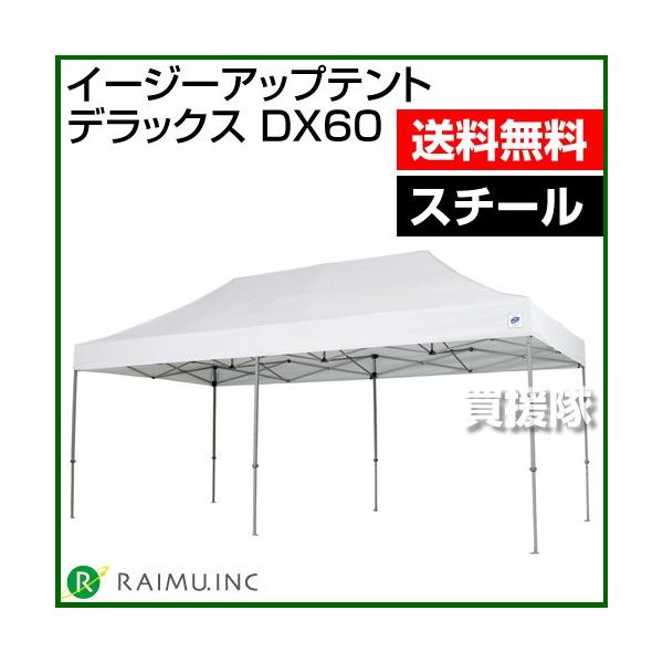 【送料無料】ワンタッチ式大型イベント＆アウトドア用テント。「イージーアップ・テント」は、大人2人が1〜2分で簡単に設営・収納ができる、ワンタッチ式大型イベント＆アウトドア用テントです。フレーム寸法:DX60トラス断面図:楕円【支柱上部（mm...