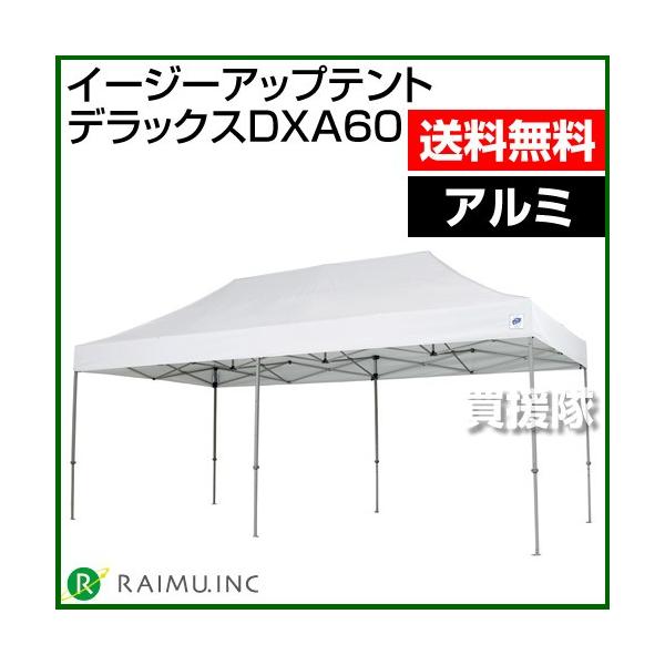 【送料無料】ワンタッチ式大型イベント＆アウトドア用テント。「イージーアップ・テント」は、大人2人が1〜2分で簡単に設営・収納ができる、ワンタッチ式大型イベント＆アウトドア用テントです。フレーム寸法:DXA60トラス断面図:楕円【支柱上部（m...