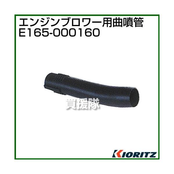 納期について：【取寄】通常3〜5日の発送予定(土日祝除く)落ち葉、ゴミ等を寄せ集めるのに便利！メーカー:共立（やまびこ）商品名:曲噴管商品コード:E165-000160適用機種:PB250、PBV250、PBVE255、PBE265L、PB...