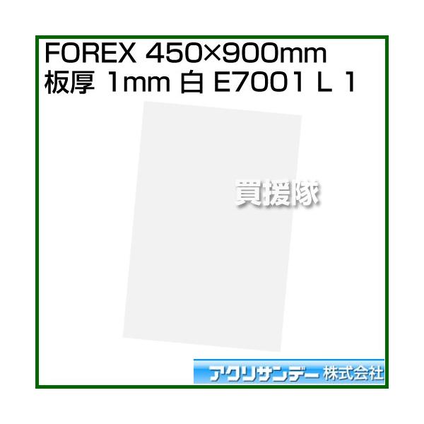 納期について：【取寄】7〜10日での発送予定(土日祝除く)■仕様メーカー:アクリサンデー品名:FOREX 450mm×900mm 板厚 1mm 白品番:E7001 L 1JANコード:4953463183116カラー:白サイズ:450mm×...