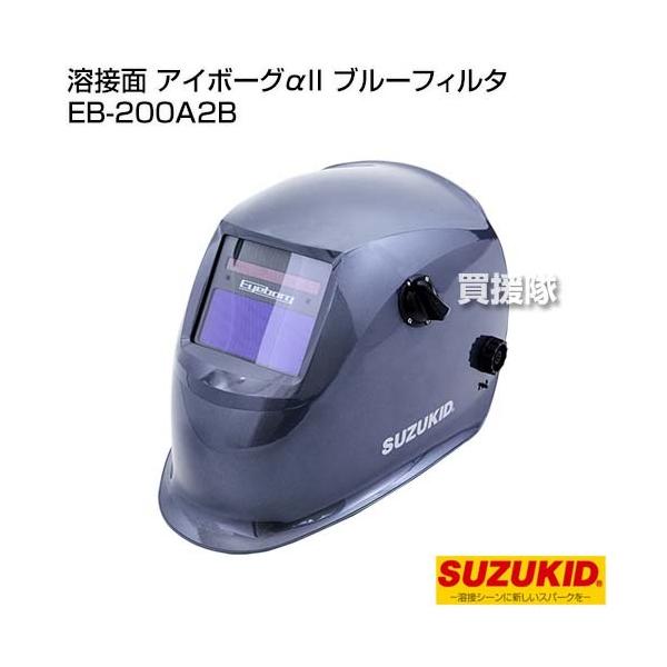 納期について：メーカー直送品(代引き不可)■仕様メーカー:スター電器(スズキッド)品名:溶接面 アイボーグαII ブルーフィルタ品番:EB-200A2BJANコード:4991945033474本体サイズ(全長×全高×全幅):約305×207...