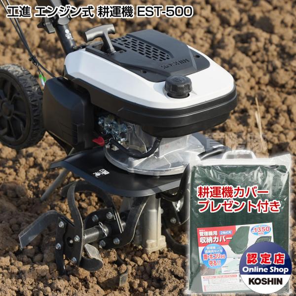 納期について：通常1〜3日で発送予定(土日祝除く)■仕様メーカー:工進品名:エンジン式 耕運機品番:EST-500JANコード:4971770670068本体サイズ(全長×全高×全幅):約1130×960×500mm重量:約24.2kg耕う...