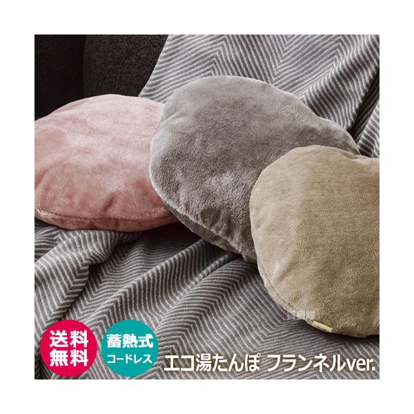 納期について：通常1〜3日で発送予定(土日祝除く)■仕様メーカー：スリーアップ品名：蓄熱式 エコ湯たんぽ ぬくぬく フランネルver.カラー（品番）：　シルキーベージュ（EWT-2162BG）　ミスティグリーン（EWT-2162GN）　ウォ...