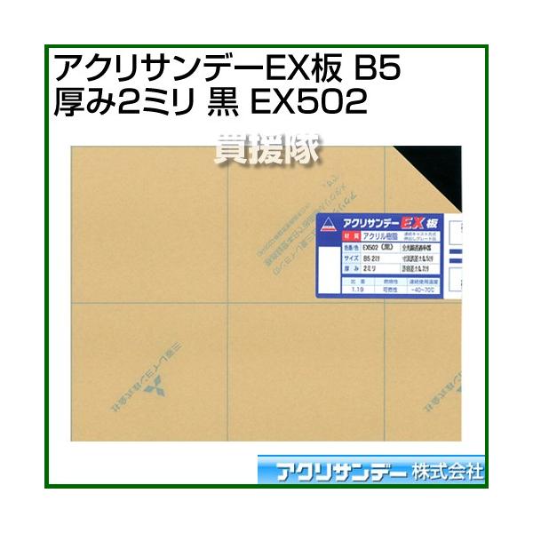 納期について：【取寄】7〜10日での発送予定(土日祝除く)■仕様メーカー:アクリサンデー品名:アクリサンデーEX板 B5 厚み2ミリ 黒品番:EX502JANコード:4953463655347カラー:黒サイズ:B5本体サイズ(全長×全高×全...