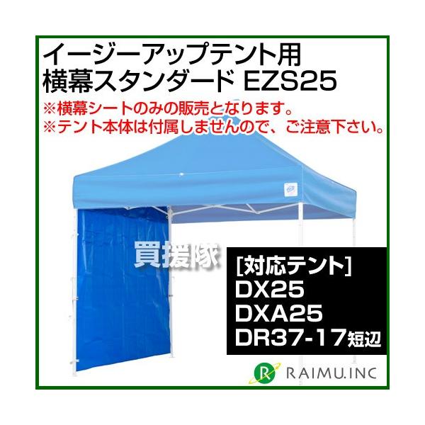 【送料無料】風・雨・日除けにDX25 DXA25 DR37-17短辺用●横幕　DX25 DXA25 DR37-17短辺用DX25 DXA25 DR37-17短辺に対応した横幕です。1面につき1枚必要です。■仕様生地名称:250デニール幅:2...