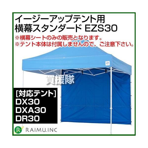 【送料無料】風・雨・日除けにDX30 DXA30 DR30用●横幕　DX30 DXA30 DR30用DX60/DXA60もこちらを使用します。1面につき1枚必要です。※DX60/DXA60は2枚使用します。※本体は別売りです。※当商品は在庫...